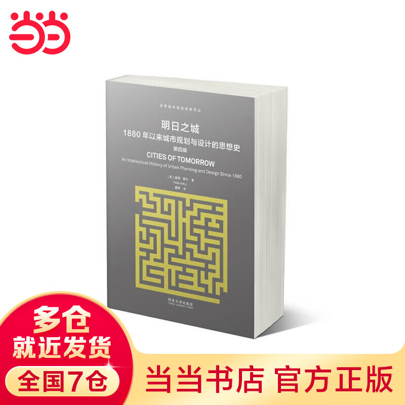 明日之城：1880年以来城市规划与设计的思想史