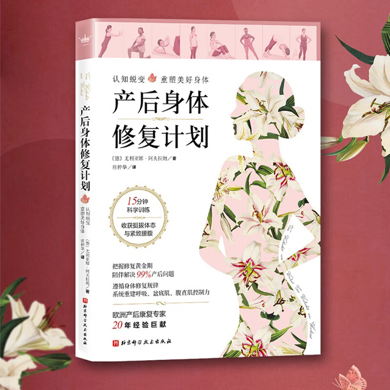 产后身体修复计划产后康复书籍月子书籍大全 产后产后身体革命产后修复书籍坐月子书籍 产后李哲推荐孕产女性盆底肌腹直肌康复训练