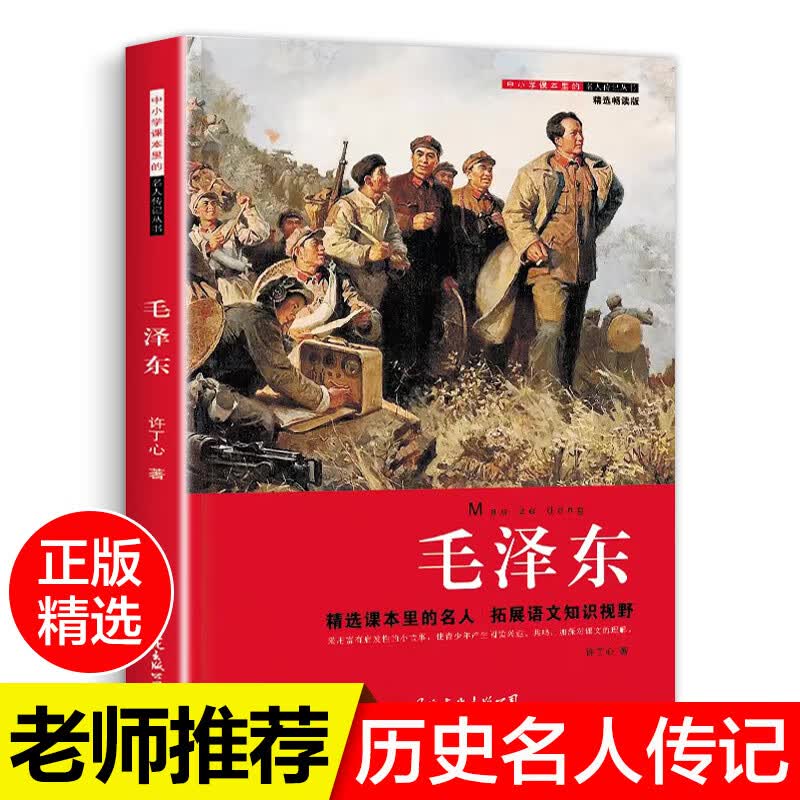 毛泽东传中国历史人物名人传记 政治军事人物党政读物实录纪实文学历史文学传记自传 小说中小学生课外阅读书籍