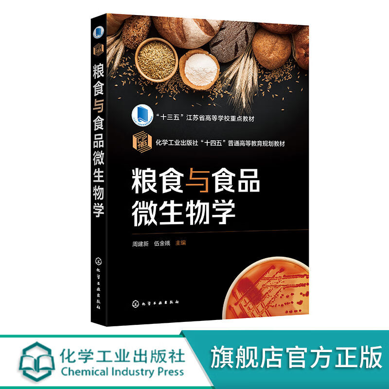 粮食与食品微生物学食品腐败食源性疾病食品防腐保鲜粮食霉变及 食品微生物