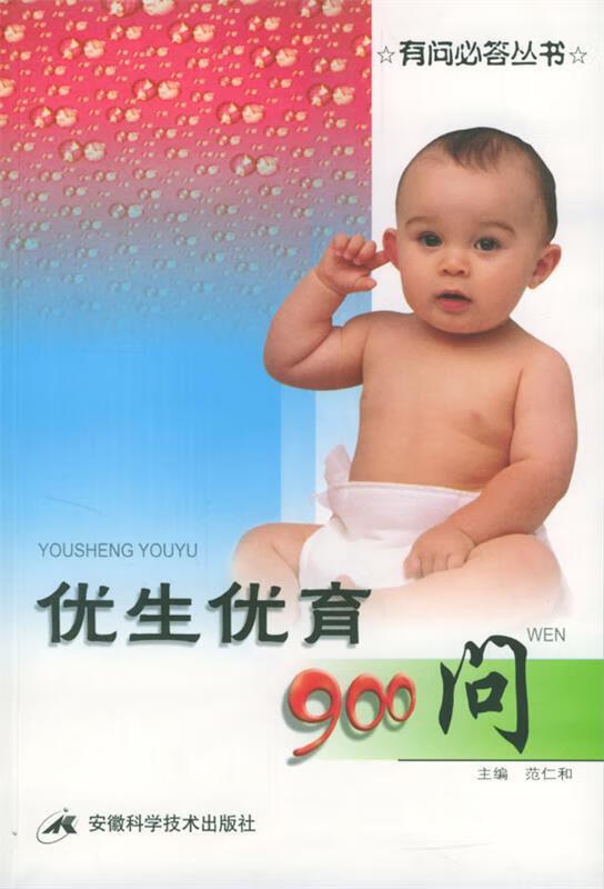 优生优育900问 范仁和