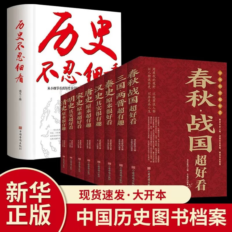历史不忍细看历史档案推理还原真相再现现场中国通史近代史中华野史二十四史 史记精华一本书读懂中华上下五千年历史书籍 全9册 历史不忍细看中国历史超好看