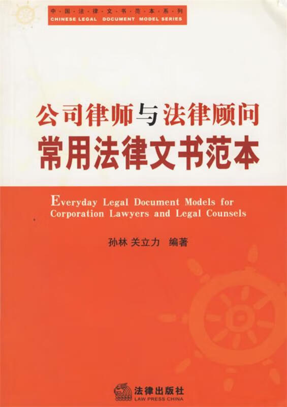 公司律师与法律顾问常用法律文书范本