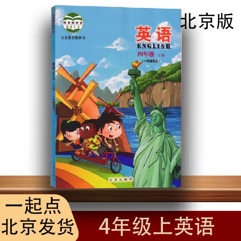 小学课本4四年级上册1起点英语书北京版北京课改版义务教育教科书 英语 四年级上 四年级上