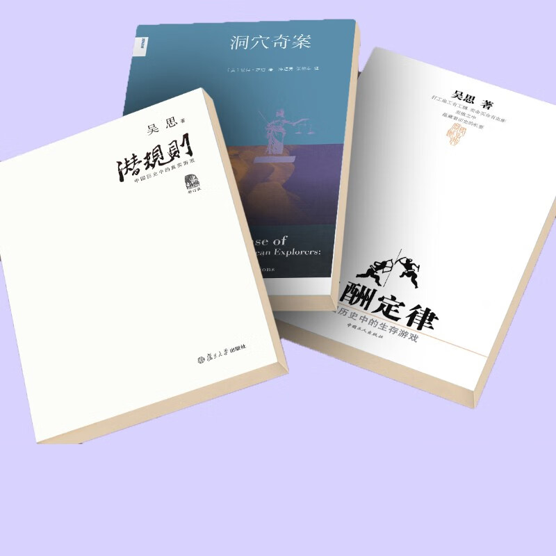 半佛仙人潜规则吴思+血酬定律+洞穴奇案彼得萨伯3册