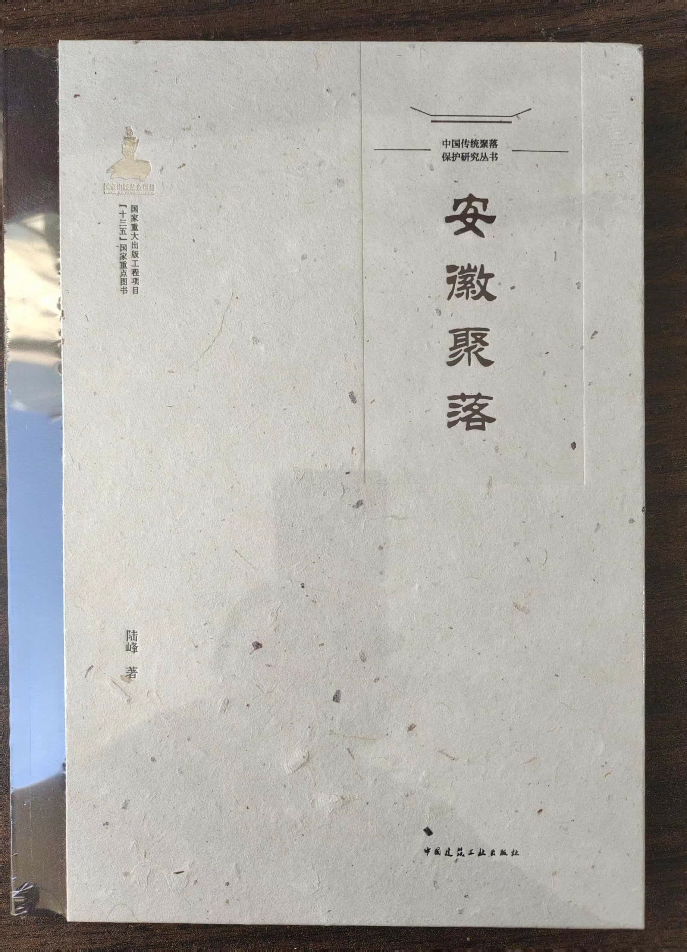 【建工社直发】中国传统聚落保护研究丛书- 中国建筑工业出版社 安徽聚落