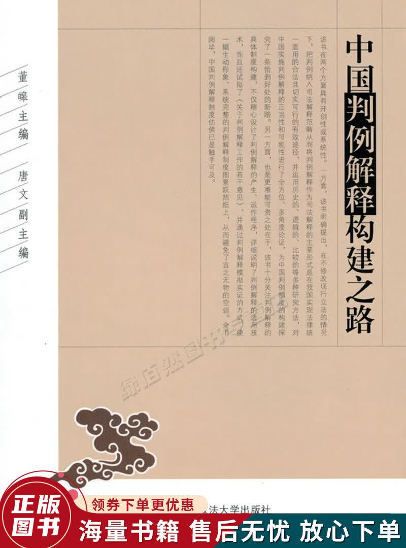 中国判例解释构建之路