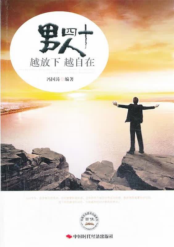 男人四十越放下越自在 冯国涛编著 中国时代经济出版社出版发行处