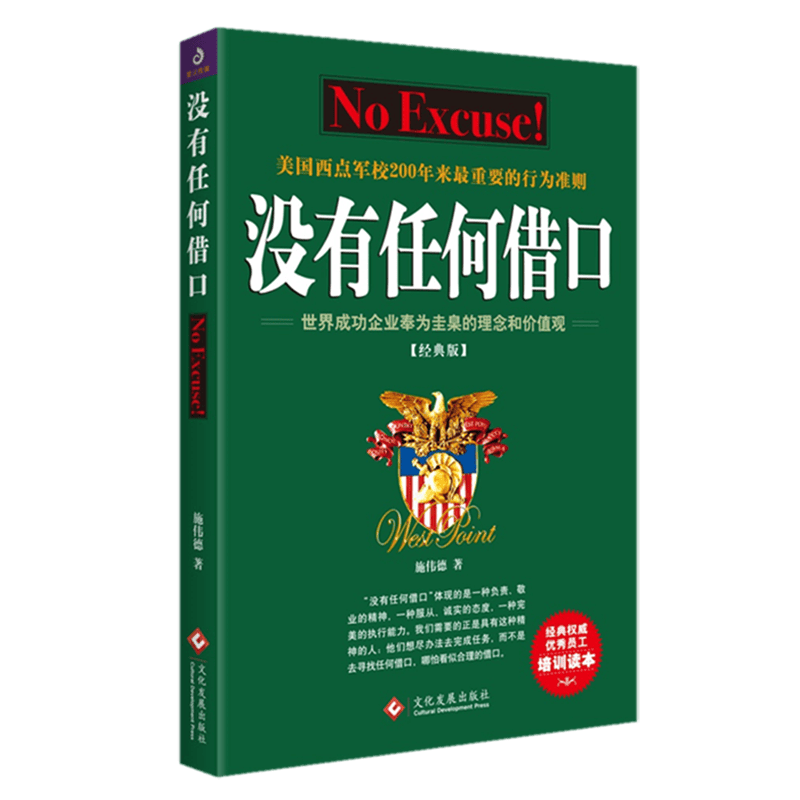 没有任何借口(经典版)