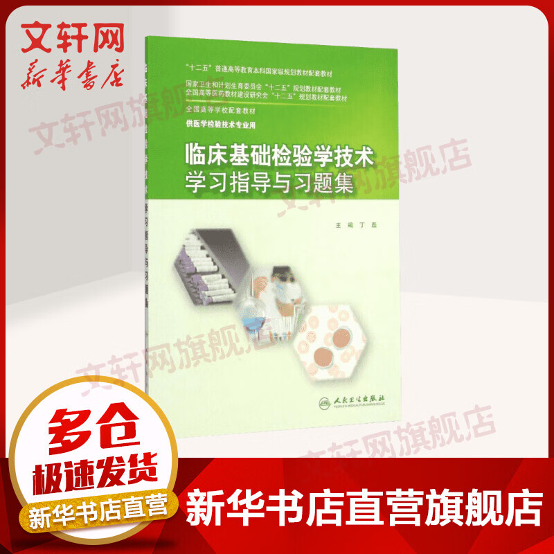 临床基础检验学技术学习指导与习题集 卫生和计划生育委员会十三五规划教材