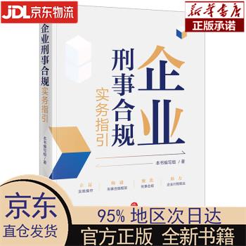 企业刑事合规实务指引 《企业刑事合规实务指引》编写组 法律出版社