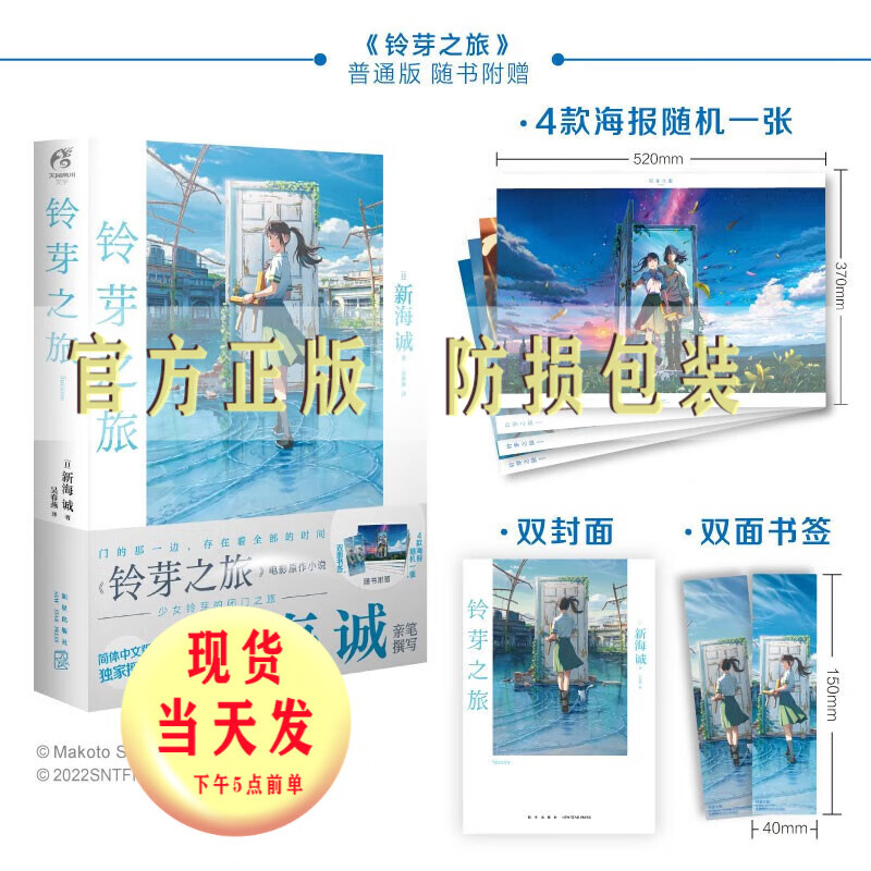 现货包邮 铃芽之旅/铃芽户缔小说 限量豪华版【赠全彩书签+4款海报随机1张】普通版可选新海诚动画电影铃芽户缔小说继天气之子你的名字十字路口秒速五厘米新作天闻角川 包邮 普通版铃芽之旅/铃芽户缔小说