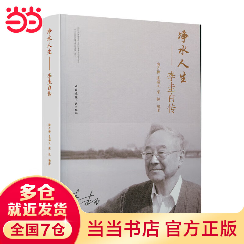 净水人生——李圭白传