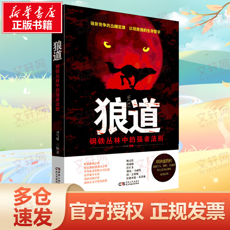 狼道:钢铁丛林中的强者法则(修订版)