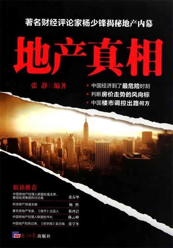 地产真相 张静 著 经济日报出版社 9787802573192