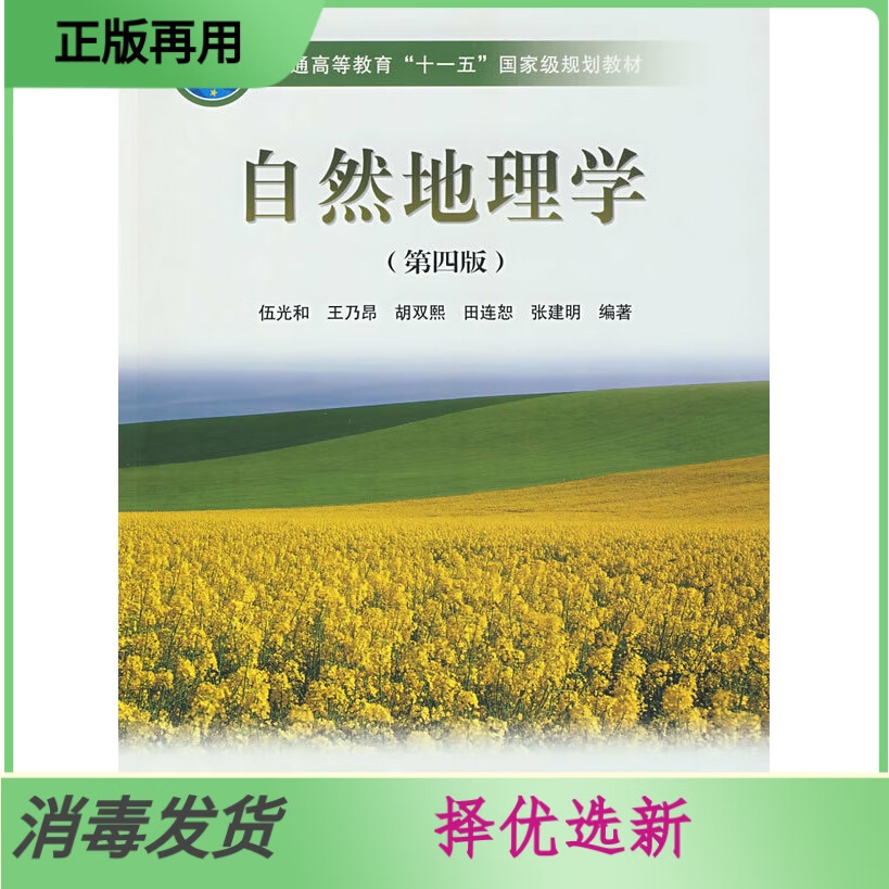 二手自然地理学第4四版 伍光和 高等教育出版社9787040228762
