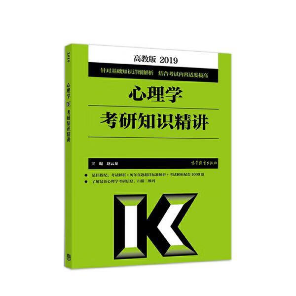 心理学考研知识精讲