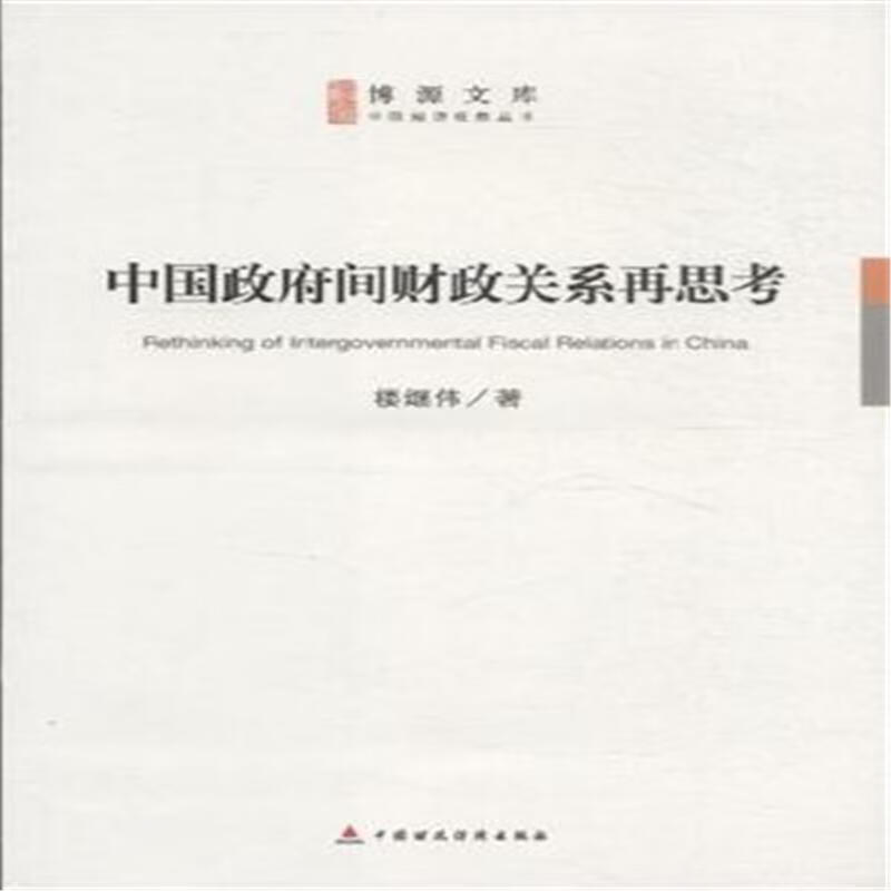 中国政府间财政关系再思考 楼继伟 中国财政经济出版社