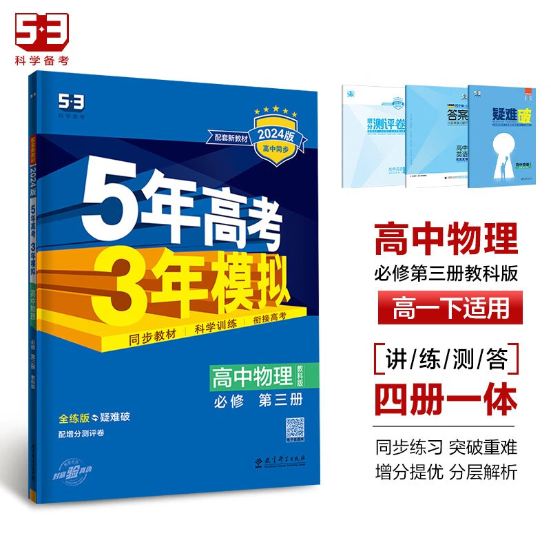 曲一线 高一下高中物理 必修第三册 教科版 新教材 2024版高中同步5年高考3年模拟五三