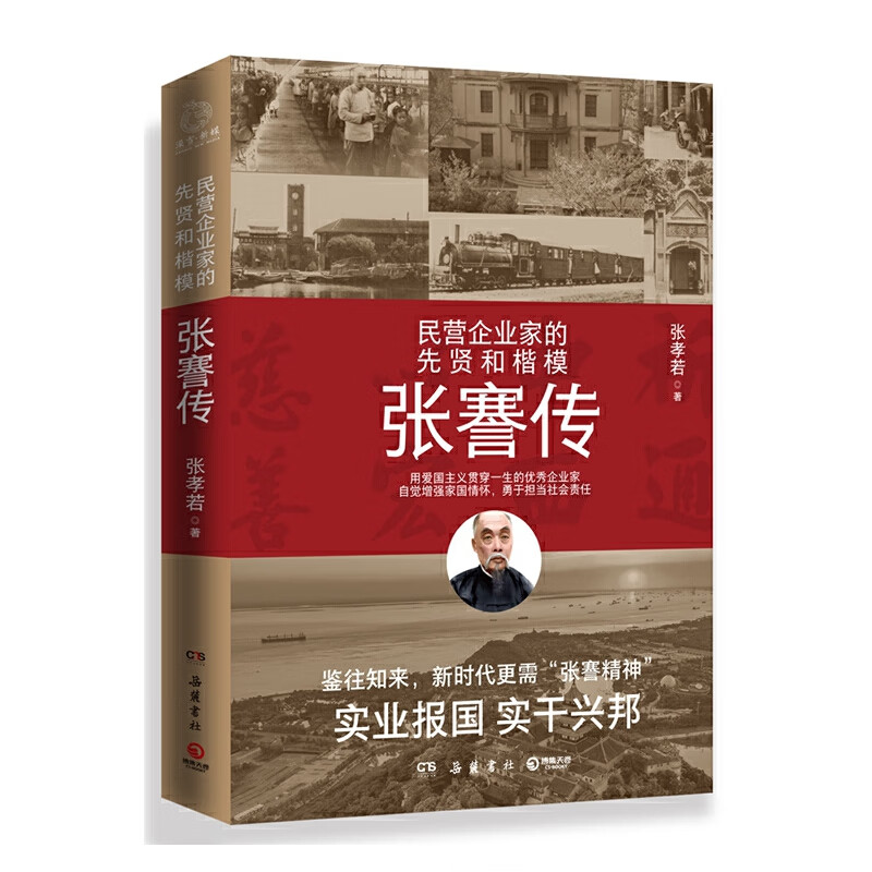 张謇传（民营企业家的先贤和楷模！中国企业家应该读的人物传记）