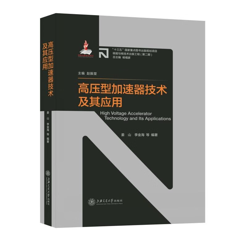 高压型加速器技术及其应用《现货速发》