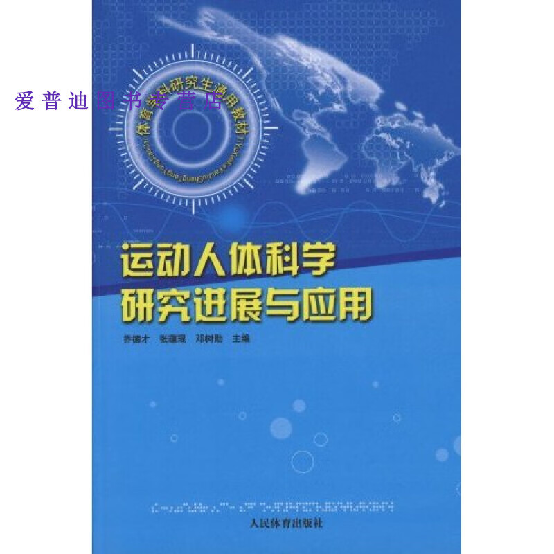 运动人体科学研究进展与应用 不详【好书，下单速发】