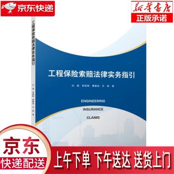 【新华畅销图书】工程保险索赔法律实务指引 刘颖,索丽娟,曹鹏斌,许娟 中国建筑工业出版社