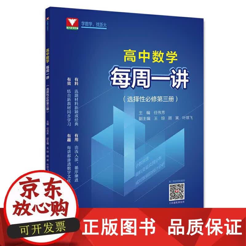 高中数学每周一讲（选择性修第三册） 任伟芳,王琼,顾寅,叶琪飞 9787308228879