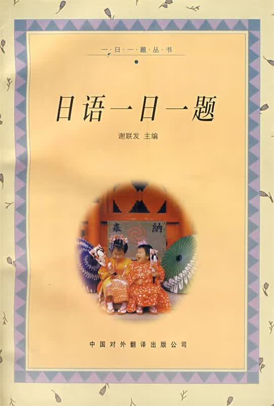 日语一日一题 谢联发主编
