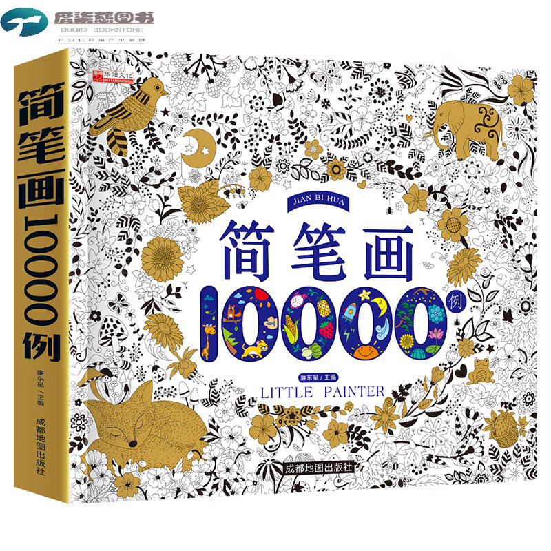 【豆豆龙】 简笔画大全画入门 10000例 一步一步画画手生5000例幼师 简笔画10000例