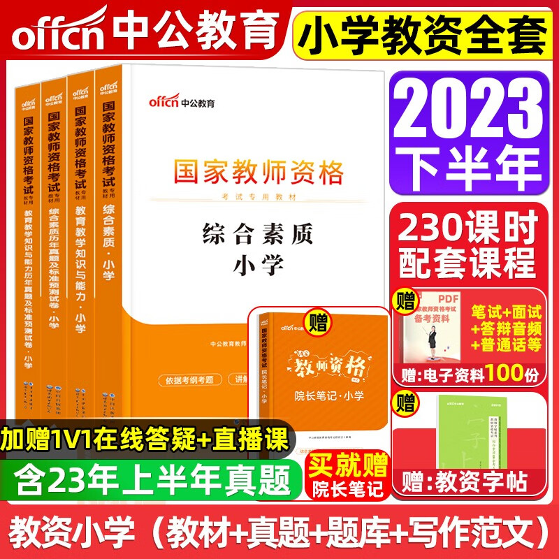 中公教育教资2023教师证资格用书小学教师国家资格考试资料教育教学知识与能力综合素质资格证专用教材考编用书历年真题试卷小学教资考试资料2023下半年