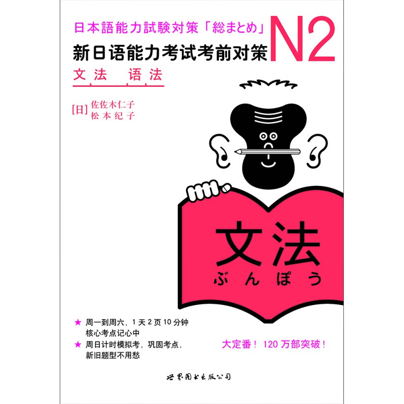 N2语法:新日语能力考试考前对策