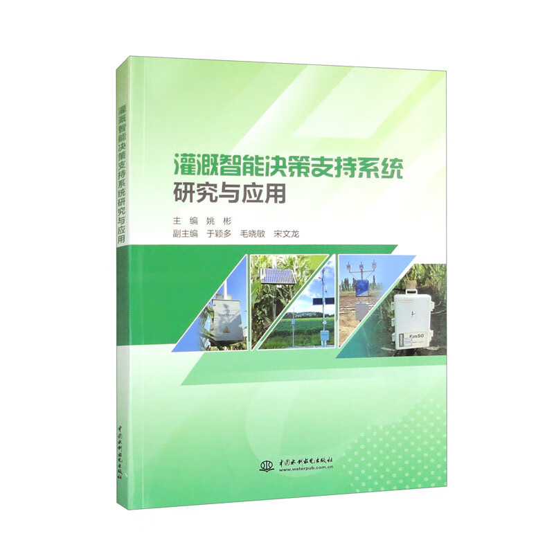 灌溉智能决策支持系统研究与应用
