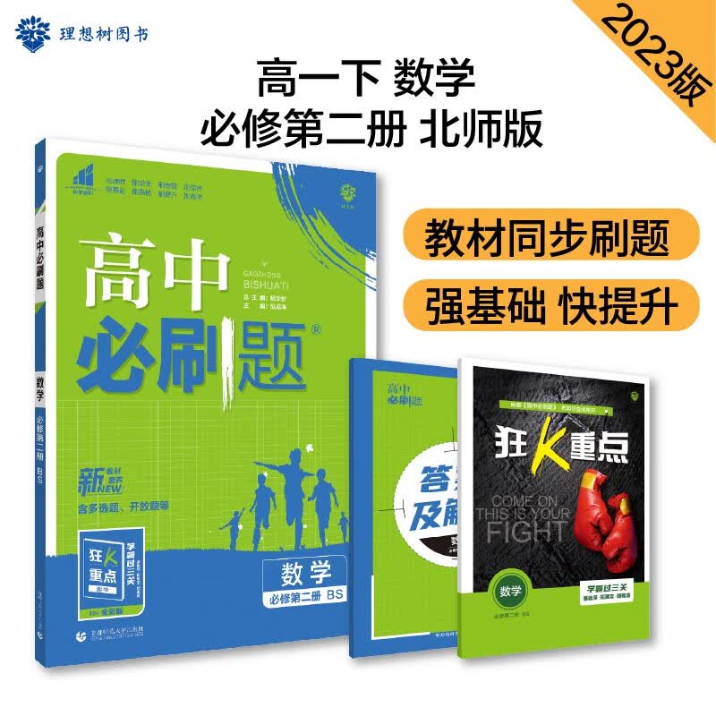 高中必刷题 高一下数学 必修第二册 BS北师版 教材同步练习 理想树2023版