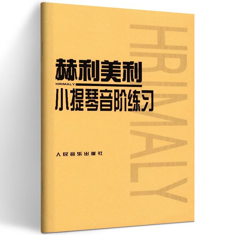 赫利美利小提琴音阶练习教程 小提琴曲谱 (捷)赫利美利 小提琴音阶琶音教材 人民音乐出版社