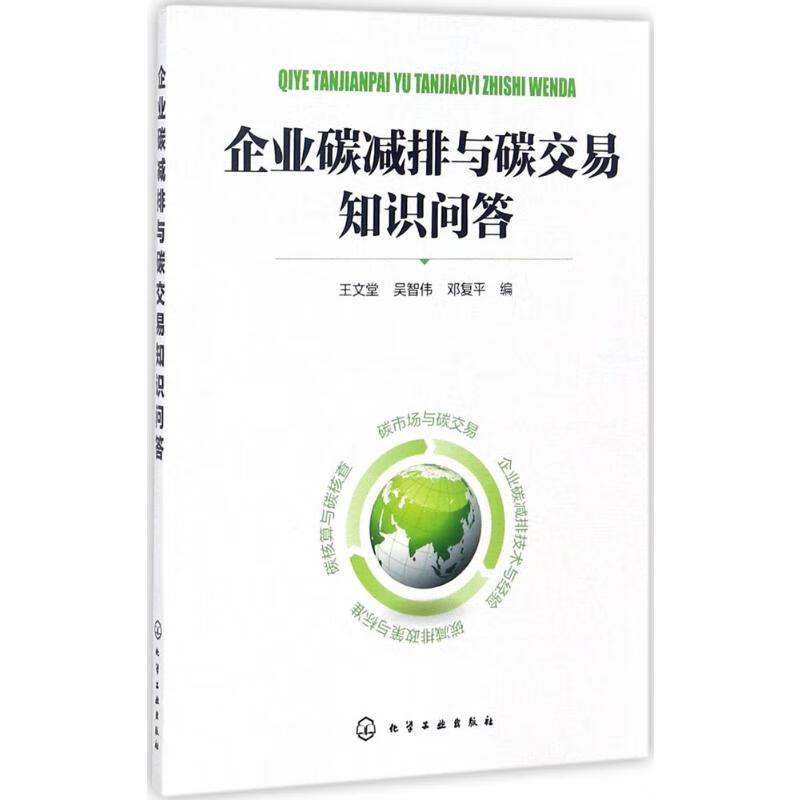 企业碳减排与碳交易知识问答