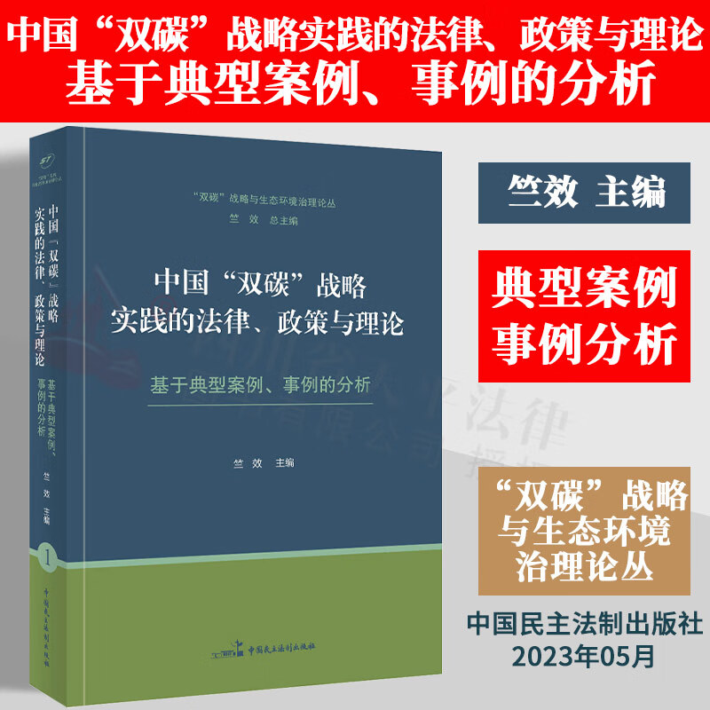 2023新书 中国“双碳”战略实践的法律、政策与理论—— 基于典型案例、事例的分析 “双碳”战略与生态环境治理论丛 中国民主法制出版社 9787516230718