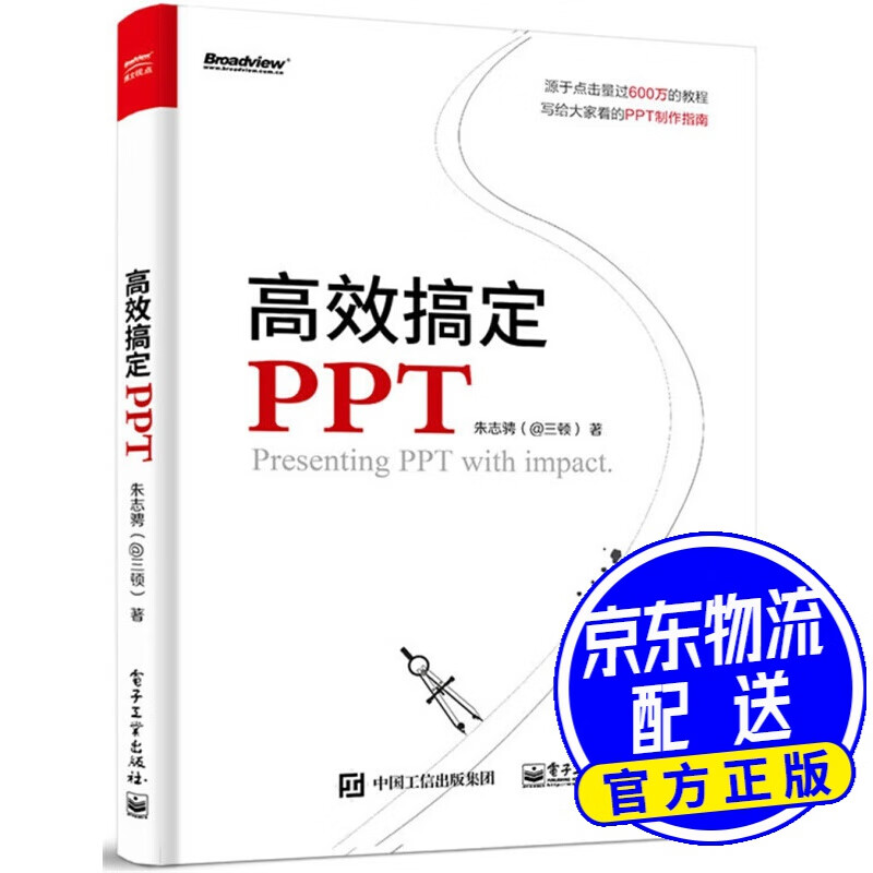 高效搞定PPT(博文视点出品)