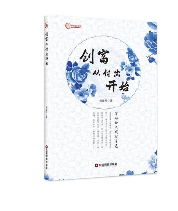 创富从付出开始励志与成功创业研究 图书