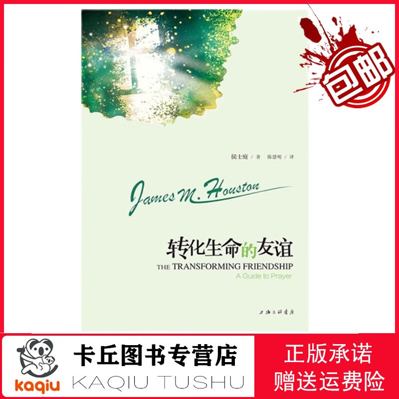 【包邮，现货即发】转化生命的友谊