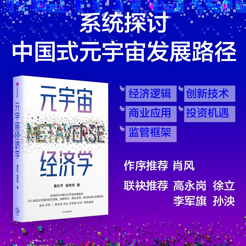 元宇宙经济学 深入探讨中国式元宇宙发展路径 肖风作序推荐 ChatGPT 中信出版社