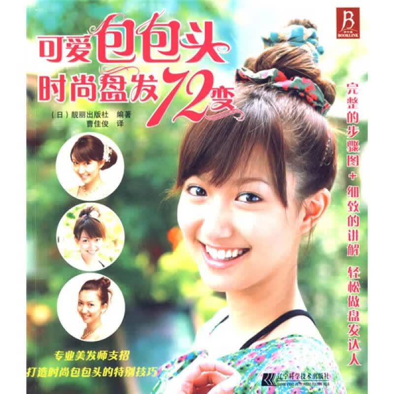 可爱包包头时尚盘发72变【好书】