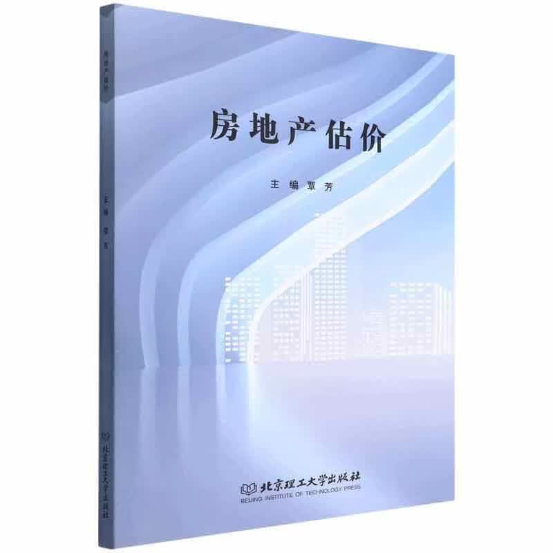 房地产估价覃芳北京理工大学出版社9787576306088/建筑书籍