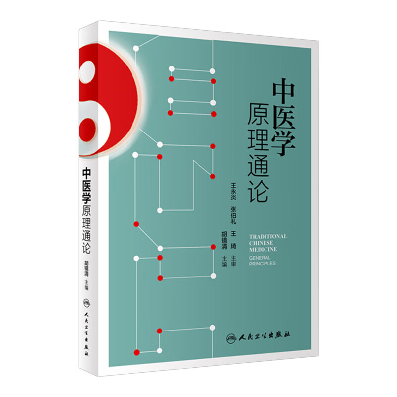 中医学原理通论