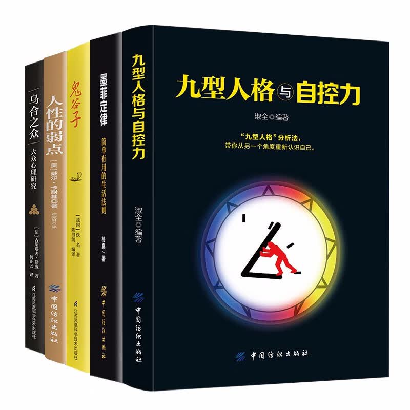【5本套】鬼谷子+墨菲定律+人性的弱点+乌合之众+九型人格与自控力