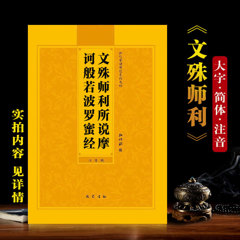 文殊师利所说摩诃般若波罗蜜经注音版简体大字文殊心咒带拼音结缘