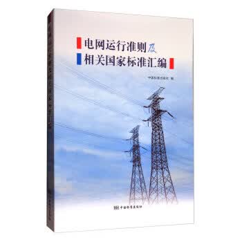 电网运行准则及相关国家标准汇编