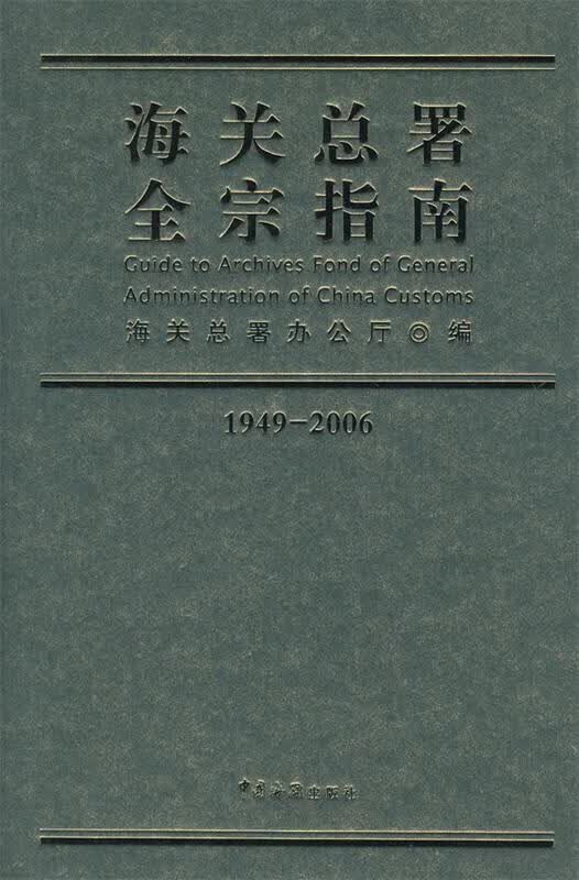海关总署全宗指南 海关总署办公厅【书】