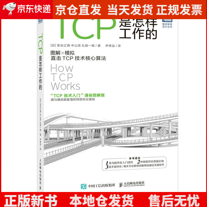 TCP是怎样工作的（图灵出品）《现货速发》，