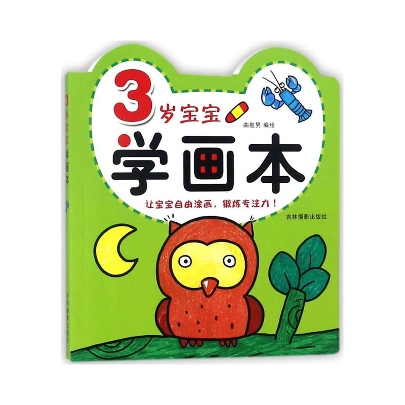 3岁宝宝学画本 吉林摄影出版社 曲胜男绘,